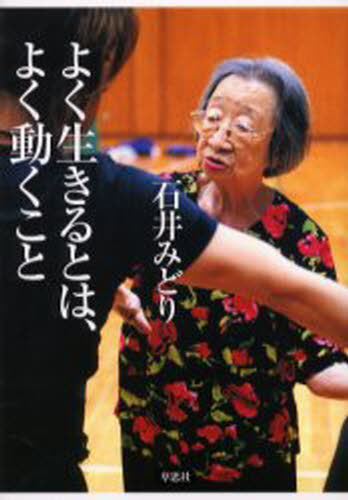石井みどり／著本詳しい納期他、ご注文時はご利用案内・返品のページをご確認ください出版社名草思社出版年月2004年06月サイズ206P 20cmISBNコード9784794213136教養 ライトエッセイ 人生論商品説明よく生きるとは、よく動...