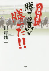 川村精一／著本詳しい納期他、ご注文時はご利用案内・返品のページをご確認ください出版社名文芸社出版年月2018年04月サイズ83P 20cmISBNコード9784286193137教養 ライトエッセイ 人生論商品説明人生泣き笑い勝てぬ馬が勝っ...