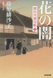 藤原緋沙子／著光文社文庫 ふ17-7 光文社時代小説文庫本詳しい納期他、ご注文時はご利用案内・返品のページをご確認ください出版社名光文社出版年月2016年06月サイズ363P 16cmISBNコード9784334773137文庫 日本文学 ...