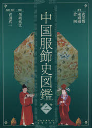 黄能馥／編著 陳娟娟／編著 黄鋼／編著 栗城延江／訳 古田真一／監修・翻訳本詳しい納期他、ご注文時はご利用案内・返品のページをご確認ください出版社名科学出版社東京出版年月2019年05月サイズ411P 31cmISBNコード97843360...