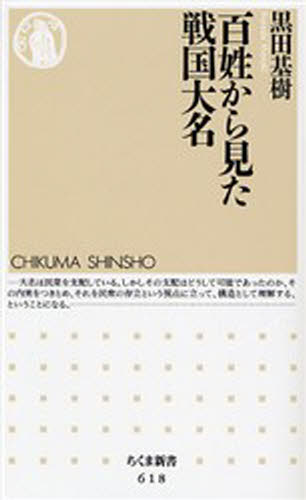 黒田基樹／著ちくま新書 618本詳しい納期他、ご注文時はご利用案内・返品のページをご確認ください出版社名筑摩書房出版年月2006年09月サイズ222P 18cmISBNコード9784480063137新書・選書 教養 ちくま新書商品説明百姓...
