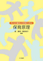 森眞理／編著 猪田裕子／編著本詳しい納期他、ご注文時はご利用案内・返品のページをご確認ください出版社名北大路書房出版年月2026年03月サイズ198P 26cmISBNコード9784762833137教育 保育学 保育理論商品説明保育原理 ...