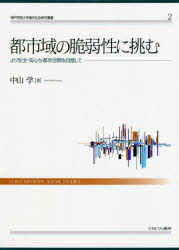 中山学／著神戸学院大学現代社会研究叢書 2本詳しい納期他、ご注文時はご利用案内・返品のページをご確認ください出版社名ミネルヴァ書房出版年月2019年02月サイズ320P 22cmISBNコード9784623083138社会 社会学 地域社会...