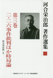 河合栄治郎／著 河合栄治郎研究会／編本詳しい納期他、ご注文時はご利用案内・返品のページをご確認ください出版社名アジア・ユーラシア総合研究所出版年月2019年03月サイズ318P 20cmISBNコード9784909663139人文 哲学・思...