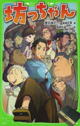 夏目漱石／作 後路好章／編 ちーこ／挿絵角川つばさ文庫 Fな3-1本詳しい納期他、ご注文時はご利用案内・返品のページをご確認ください出版社名角川書店出版年月2013年05月サイズ214P 18cmISBNコード9784046313140児童...