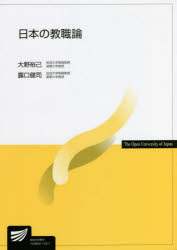 大野裕己／編著 露口健司／編著放送大学教材本詳しい納期他、ご注文時はご利用案内・返品のページをご確認ください出版社名放送大学教育振興会出版年月2022年03月サイズ243P 21cmISBNコード9784595323140教育 教育学 教育...