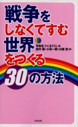 田中優／編 小林一朗／編 川崎哲／編本詳しい納期他、ご注文時はご利用案内・返品のページをご確認ください出版社名合同出版出版年月2003年08月サイズ142P 21cmISBNコード9784772603140社会 社会問題 戦争問題商品説明戦...