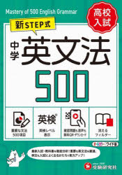 中学教育研究会／編著本詳しい納期他、ご注文時はご利用案内・返品のページをご確認ください出版社名受験研究社出版年月2025年サイズ255P 19cmISBNコード9784424343141中学学参 教科別参考書 英語商品説明中学英文法500 ...