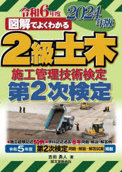 吉田勇人／著本詳しい納期他、ご注文時はご利用案内・返品のページをご確認ください出版社名誠文堂新光社出版年月2024年02月サイズ320，15P 21cmISBNコード9784416723142工学 土木工学 土木施工管理技士商品説明2級土木...