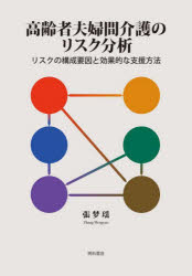 張梦瑶／著本詳しい納期他、ご注文時はご利用案内・返品のページをご確認ください出版社名明石書店出版年月2021年12月サイズ190P 22cmISBNコード9784750353142社会 福祉 介護商品説明高齢者夫婦間介護のリスク分析 リスク...