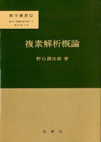 野口潤次郎／著数学選書 12本詳しい納期他、ご注文時はご利用案内・返品のページをご確認ください出版社名裳華房出版年月1993年05月サイズ307P 22cmISBNコード9784785313142理学 数学 微分・積分商品説明複素解析概論フ...