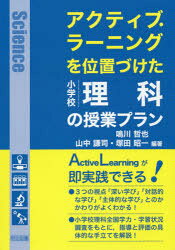 鳴川哲也／編著 山中謙司／編著 塚田昭一／編著本詳しい納期他、ご注文時はご利用案内・返品のページをご確認ください出版社名明治図書出版出版年月2017年04月サイズ135P 26cmISBNコード9784182773143教育 学校教育 小学...