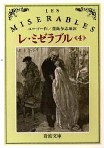 ユーゴー／作 豊島与志雄／訳岩波文庫本詳しい納期他、ご注文時はご利用案内・返品のページをご確認ください出版社名岩波書店出版年月1987年05月サイズ623P 15cmISBNコード9784003253144文庫 学術・教養 岩波文庫商品説明...