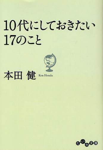 本田健／著だいわ文庫 8-9G本詳しい納期他、ご注文時はご利用案内・返品のページをご確認ください出版社名大和書房出版年月2010年12月サイズ206P 16cmISBNコード9784479303145文庫 雑学文庫 だいわ文庫商品説明10代...