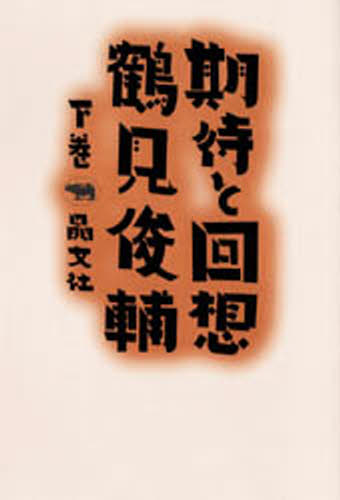 鶴見俊輔／著本詳しい納期他、ご注文時はご利用案内・返品のページをご確認ください出版社名晶文社出版年月1997年08月サイズ245，40P 20cmISBNコード9784794963147教養 ノンフィクション 人物評伝商品説明期待と回想 下...