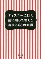 みっこ／著本詳しい納期他、ご注文時はご利用案内・返品のページをご確認ください出版社名文響社出版年月2015年05月サイズ239P 18cmISBNコード9784905073147地図・ガイド ガイド 観光地ガイド商品説明ディズニーに行く前に...