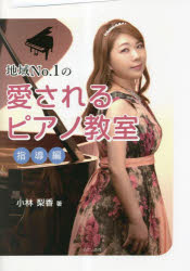 小林梨香／著本詳しい納期他、ご注文時はご利用案内・返品のページをご確認ください出版社名めでぃあ森出版年月2023年04月サイズ139P 30cmISBNコード9784910233147芸術 音楽 理論・音楽教育商品説明地域No.1の愛される...