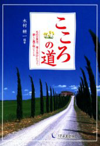 木村耕一／編著本詳しい納期他、ご注文時はご利用案内・返品のページをご確認ください出版社名1万年堂出版出版年月2004年04月サイズ285，3P 20cmISBNコード9784925253147教養 ライトエッセイ 人生論商品説明こころの道 ...