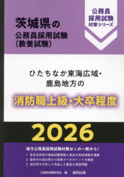 公務員試験研究会茨城県の公務員採用試験対策シリーズ教養試本詳しい納期他、ご注文時はご利用案内・返品のページをご確認ください出版社名協同出版出版年月2024年12月サイズISBNコード9784319053148就職・資格 公務員試験 警察・消...