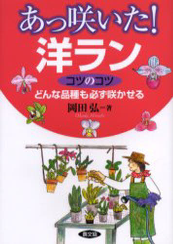 岡田弘／著本詳しい納期他、ご注文時はご利用案内・返品のページをご確認ください出版社名農山漁村文化協会出版年月2006年01月サイズ146P 21cmISBNコード9784540033148趣味 園芸 花づくり商品説明あっ咲いた!洋ランコツの...