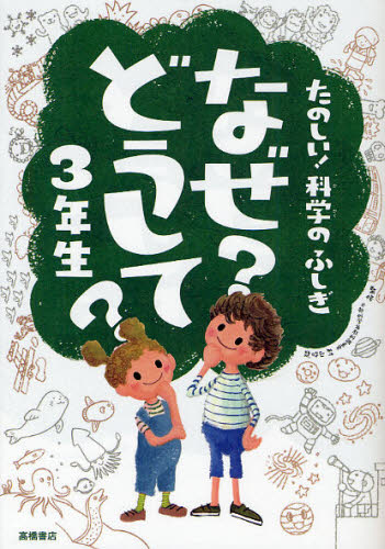 村山哲哉／監修本詳しい納期他、ご注文時はご利用案内・返品のページをご確認ください出版社名高橋書店出版年月2011年11月サイズ190P 21cmISBNコード9784471103149児童 読み物 低学年向け商品説明なぜ?どうして?たのしい...