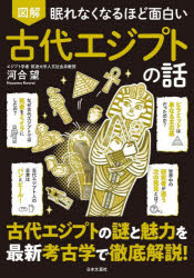 河合望／著本詳しい納期他、ご注文時はご利用案内・返品のページをご確認ください出版社名日本文芸社出版年月2025年11月サイズ127P 21cmISBNコード9784537223149教養 雑学・知識 雑学商品説明図解眠れなくなるほど面白い古...