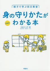 今泉マユ子／著本詳しい納期他、ご注文時はご利用案内・返品のページをご確認ください出版社名理論社出版年月2019年06月サイズ111P 26cmISBNコード9784652203149児童 学習 シリーズもの商品説明親子で学ぶ防災教室 身の守...