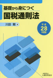 川田剛／著本詳しい納期他、ご注文時はご利用案内・返品のページをご確認ください出版社名大蔵財務協会出版年月2016年04月サイズ298P 21cmISBNコード9784754723149経営 税務 税務その他商品説明基礎から身につく国税通則法...