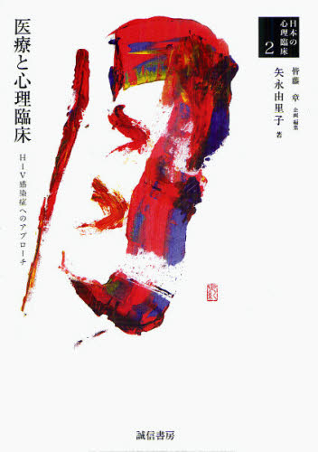 皆藤章／企画編集日本の心理臨床 2本詳しい納期他、ご注文時はご利用案内・返品のページをご確認ください出版社名誠信書房出版年月2009年06月サイズ206P 22cmISBNコード9784414413151人文 臨床心理 概論商品説明日本の心...