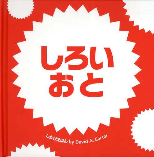 デビッド・A.カーター／さく きたむらまさお／やくしかけえほん本詳しい納期他、ご注文時はご利用案内・返品のページをご確認ください出版社名大日本絵画出版年月2010年サイズ1冊（ページ付なし） 24×24cmISBNコード9784499283...