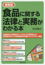 佐伯龍夫／著本詳しい納期他、ご注文時はご利用案内・返品のページをご確認ください出版社名日本実業出版社出版年月2015年09月サイズ228P 21cmISBNコード9784534053152ビジネス 企業法務 企業法務実務一般商品説明食品に関...