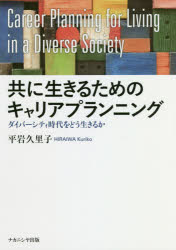平岩久里子／著本詳しい納期他、ご注文時はご利用案内・返品のページをご確認ください出版社名ナカニシヤ出版出版年月2018年10月サイズ177P 21cmISBNコード9784779513152教育 教育学 高等教育・大学論商品説明共に生きるた...