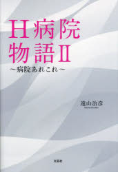 遠山治彦／著本詳しい納期他、ご注文時はご利用案内・返品のページをご確認ください出版社名文芸社出版年月2023年07月サイズ155P 19cmISBNコード9784286243153文芸 エッセイ エッセイその他商品説明H病院物語 2エイチ ...
