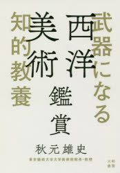 秋元雄史／著本詳しい納期他、ご注文時はご利用案内・返品のページをご確認ください出版社名大和書房出版年月2018年10月サイズ239P 19cmISBNコード9784479393153芸術 芸術・美術一般 芸術・美術評論商品説明武器になる知的...