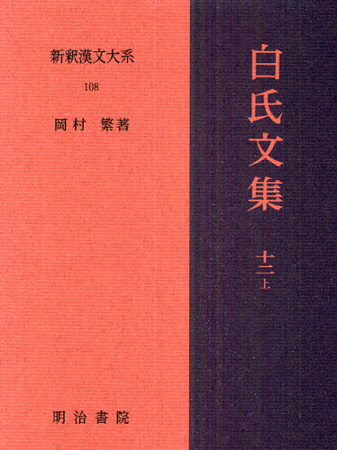 本詳しい納期他、ご注文時はご利用案内・返品のページをご確認ください出版社名明治書院出版年月2010年06月サイズ351P 22cmISBNコード9784625673153文芸 海外文学 中国文学商品説明新釈漢文大系 108シンシヤク カンブ...
