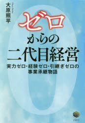 大原照平／著本詳しい納期他、ご注文時はご利用案内・返品のページをご確認ください出版社名日本経営センター出版年月2020年12月サイズ287P 19cmISBNコード9784866933153経営 経営管理 経営管理一般商品説明ゼロからの二代...