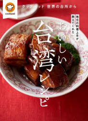クックパッド株式会社／監修本詳しい納期他、ご注文時はご利用案内・返品のページをご確認ください出版社名世界文化社出版年月2020年09月サイズ95P 26cmISBNコード9784418203154生活 家庭料理 中華料理商品説明地元の料理上...