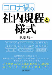 荻原勝／著本詳しい納期他、ご注文時はご利用案内・返品のページをご確認ください出版社名産労総合研究所出版部経営書院出版年月2021年07月サイズ292P 21cmISBNコード9784863263154経営 経営管理 人事商品説明コロナ禍の社...