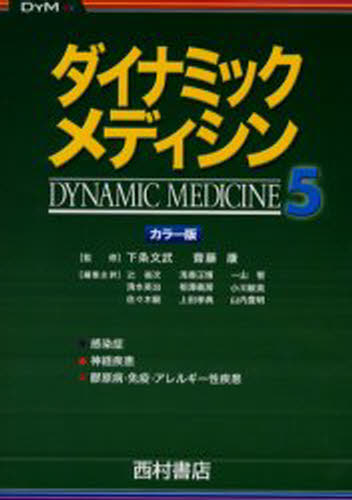 下条文武／監修 斎藤康／監修 辻省次／〔ほか〕編集主幹本詳しい納期他、ご注文時はご利用案内・返品のページをご確認ください出版社名西村書店出版年月2003年08月サイズ1冊 21cmISBNコード9784890133154医学 医学一般 医学...