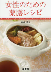 辰巳洋／著本詳しい納期他、ご注文時はご利用案内・返品のページをご確認ください出版社名緑書房出版年月2017年10月サイズ170P 26cmISBNコード9784895313155生活 家庭料理 家庭料理商品説明女性のための薬膳レシピジヨセイ...