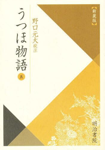 野口 元大校注古典叢書本詳しい納期他、ご注文時はご利用案内・返品のページをご確認ください出版社名明治書院出版年月2002年02月サイズISBNコード9784625713156文芸 文学全集 古典文学全集商品説明うつほ物語 五 新装版ウツホ ...