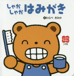 わらべきみか／えしかけえほん本詳しい納期他、ご注文時はご利用案内・返品のページをご確認ください出版社名小学館出版年月2017年10月サイズ1冊（ページ付なし） 15×15cmISBNコード9784097353157児童 しかけ絵本 ポップア...
