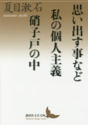 夏目漱石／〔著〕講談社文芸文庫 なR2本詳しい納期他、ご注文時はご利用案内・返品のページをご確認ください出版社名講談社出版年月2016年07月サイズ296P 16cmISBNコード9784062903158文庫 学術・教養 講談社文芸文庫商...