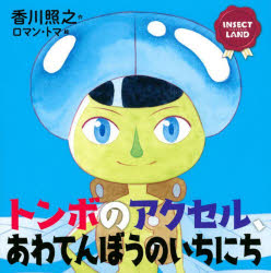 香川照之／作 ロマン・トマ／絵講談社の創作絵本 INSECT LAND本詳しい納期他、ご注文時はご利用案内・返品のページをご確認ください出版社名講談社出版年月2022年07月サイズ〔23P〕 21×21cmISBNコード9784065283...