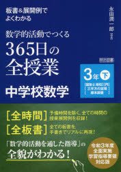永田潤一郎／編著本詳しい納期他、ご注文時はご利用案内・返品のページをご確認ください出版社名明治図書出版出版年月2021年08月サイズ115P 26cmISBNコード9784185453158教育 学校教育 中学校数学科商品説明板書＆展開例で...