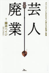 藤井ペイジ／著本詳しい納期他、ご注文時はご利用案内・返品のページをご確認ください出版社名鉄人社出版年月2026年01月サイズ367P 19cmISBNコード9784865373158エンターテイメント TV映画タレント・ミュージシャン お笑...