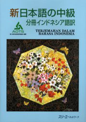 海外技術者研修協会／編著新日本語の中級本詳しい納期他、ご注文時はご利用案内・返品のページをご確認ください出版社名スリーエーネットワーク出版年月2004年11月サイズ206P 26cmISBNコード9784883193158語学 日本語 NI...