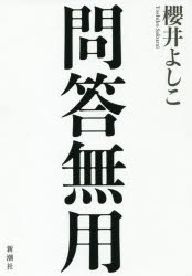 櫻井よしこ／著本詳しい納期他、ご注文時はご利用案内・返品のページをご確認ください出版社名新潮社出版年月2019年01月サイズ317P 20cmISBNコード9784104253159教養 ノンフィクション オピニオン商品説明問答無用モンドウ...