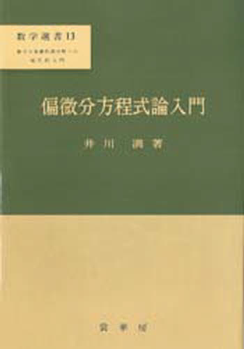 井川満／著数学選書 13本詳しい納期他、ご注文時はご利用案内・返品のページをご確認ください出版社名裳華房出版年月1996年06月サイズ319P 22cmISBNコード9784785313159理学 数学 微分・積分商品説明偏微分方程式論入門...