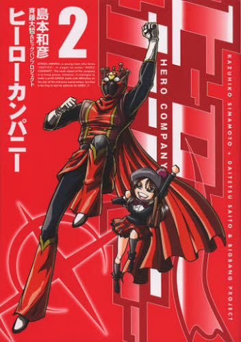 島本和彦／著 斉藤大哲／〔著〕 ビッグバンプロジェクト／〔著〕HCヒーローズコミックス本[コミック]詳しい納期他、ご注文時はご利用案内・返品のページをご確認ください出版社名ヒーローズ出版年月2012年12月サイズ200P 19cmISBNコ...